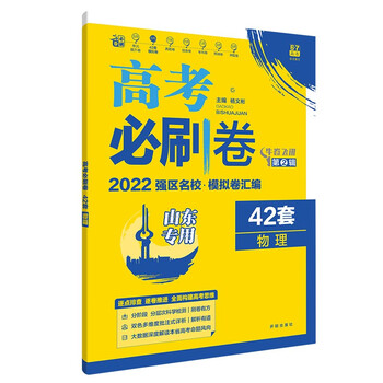 高考必刷卷42套物理强区名校模拟卷汇编（山东新高考专用）理想树2022版