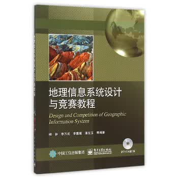 地理信息系统设计与竞赛教程(附光盘)