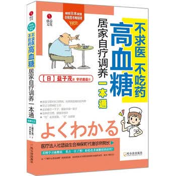 不求医 不吃药 高血糖居家自疗调养一本通 【正版书】