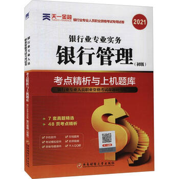 银行管理(初级)考点精析与上机题库