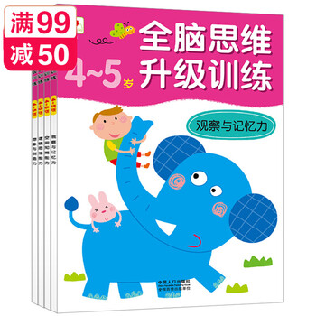 小红花全脑思维升级训练2-3-4-5-6岁宝宝智力开发游戏书 记忆力训练书 儿童书籍益智左右脑开发 4-5岁四册
