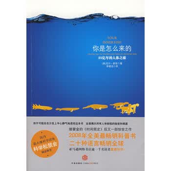你是怎么来的—35亿年的人体之旅