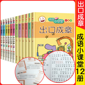 成语小学堂出口成章全套12册带解释小学生注音版一年级二年级一到六年级小学生版四字词语故事训练 一-六年级全套12册