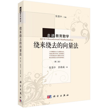染来绕去的向量法（第2版）张景中,彭翕成