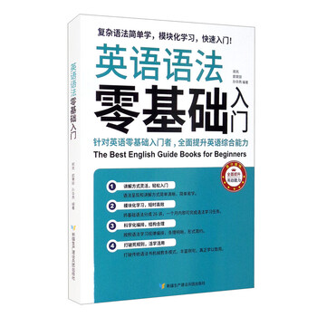 英语语法零基础入门（复杂语法简单学，模块化学习快速入门）
