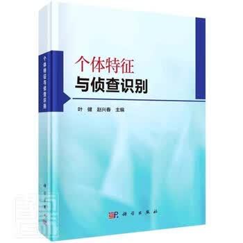 个体特征与侦查识别(精)者_叶健赵兴春责_霍志国科学出版社9787030686916 法律书籍
