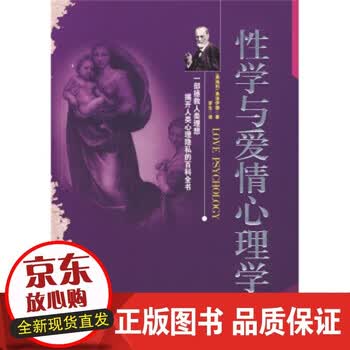 【正版清仓】 性学与爱情心理学 [奥] 弗洛伊德 著,罗生 译 9787805797199 百花洲文