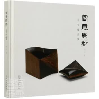 当意即妙 马玉 文化艺术出版社