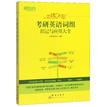 考研英语词组识记与应用大全(恋练不忘)