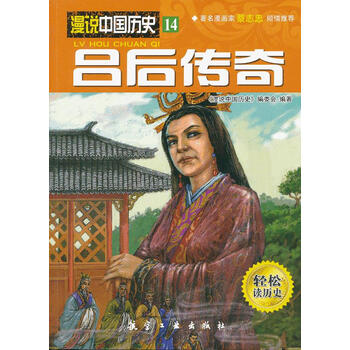 正版吕后传奇轻松读历史14历史历史工具书