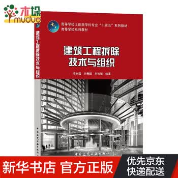建筑工程拆除技术与组织