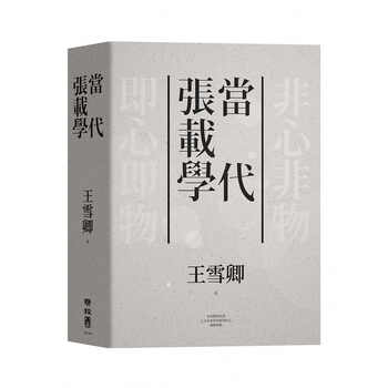 预售 原版进口书 当代张载学 王雪卿 联经出版公司