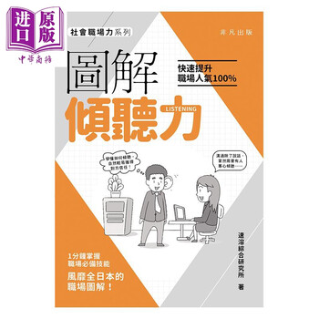 图解倾听力 快速提升职场人气100% 社会职场力系列 港台原版 速溶综合研究所 非凡出版社