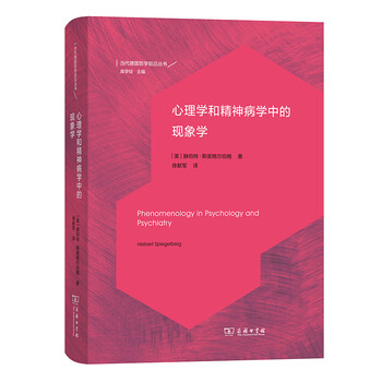 心理学和精神病学中的现象学/当代德国哲学前沿丛书 [美]赫伯特·斯皮格尔伯格