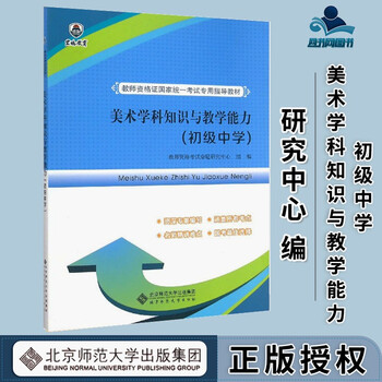 包邮 美术学科知识与教学能力 初级中学 教师资格考试命题研究中心 北京师范大学出版社