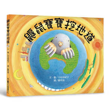预售 白谷由纪子 鼹鼠宝宝挖地道（二版） 小鲁文化