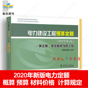 2020 新版 电力建设工程定额（2018年版） 预算定额（2018年版）第五册 电缆输电线路工程
