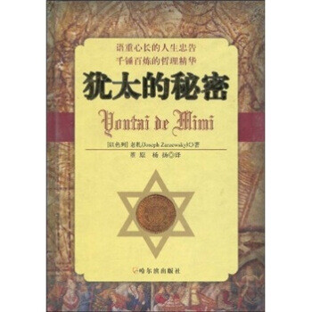犹太的秘密【正版图书】