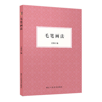 【】毛笔画法
