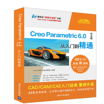 Creo Parametric 6.0中文版从入门到精通 CAD CAM CAE技术联盟 著 清华社