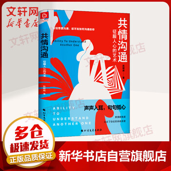 共情沟通 征服人心的艺术