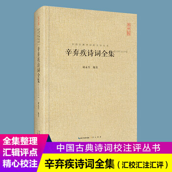 辛弃疾诗词全集(汇校汇注汇评)(精)/中国古典诗词校注评丛书