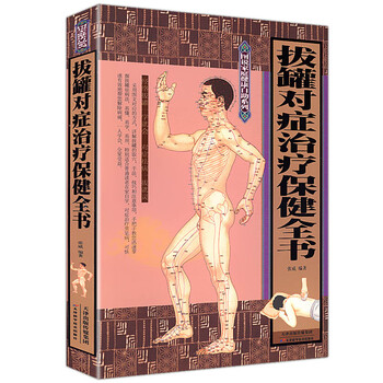 【 满48包邮】拔罐对症治疗全书图书籍