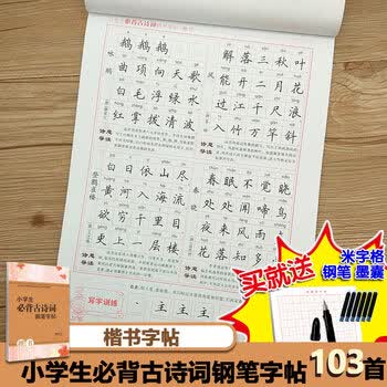 华夏万卷 小学生必背古诗词75首字帖楷书田英章书钢笔硬笔字贴练字帖小学生新课标1-6年级古诗字帖 小学生必背古诗词(103首)