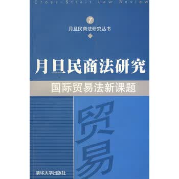 国际贸易法新课题
