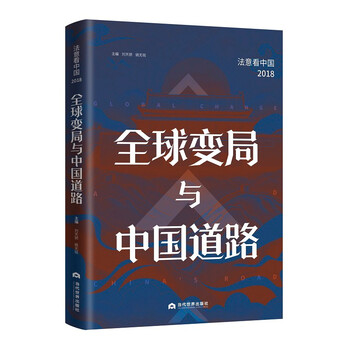 全球变局与中国道路 刘天骄姚无铭 记录中国思想界和公共舆论界的思考精华 中国经济政治文化发展走向书籍