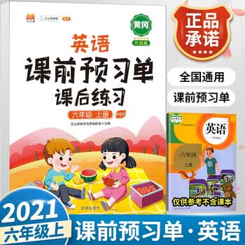 小学六年级上册英语课前预习单课后练习小学6学期预习单同步训练强化思维扩展学习资料书教材全解