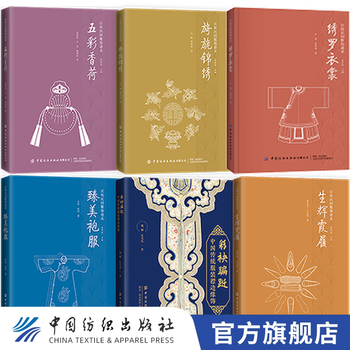 【官方旗舰店】汉族民间服饰谱系套装6册 绣罗衣裳五彩香荷旖旎锦绣生辉霞履臻美袍服彩袂蹁跹技法服装制作技艺装饰工艺