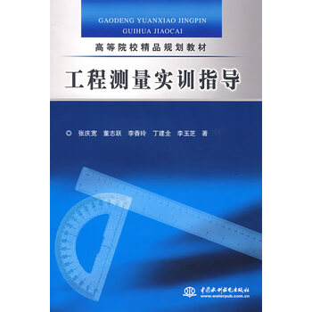 工程测量实训指导