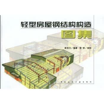 轻型房屋钢结构构造图集