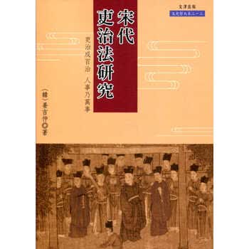 预售 姜吉仲 宋代吏治法研究 文津 原版进口书