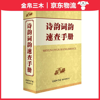 诗韵词韵速查手册