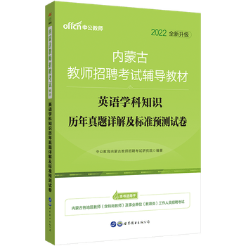 中公教育2022内蒙古教师招聘考试用书教招真题试卷辅导教材：英语学科知识历年真题详解及标准预卷（全新升级）