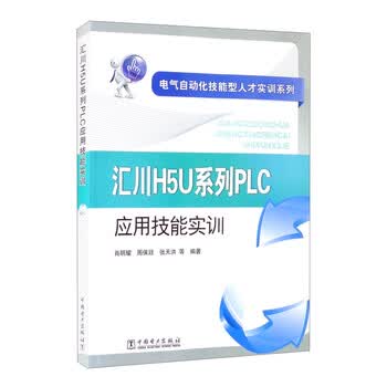 电气自动化技能型人才实训系列 汇川H5U系列PLC应用技能实训