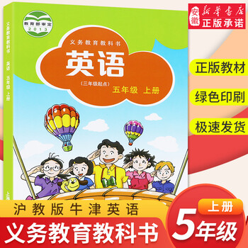 2021年牛津版小学英语五年级上册英语书(三年级起点)课本 5年级上册英语课本 沪教版牛津版教材义务