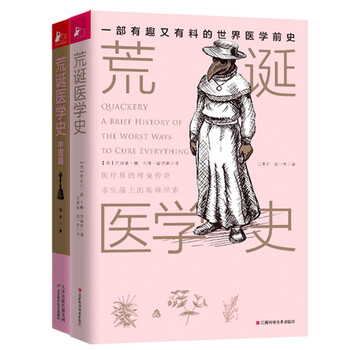 荒诞医学史(共二册)