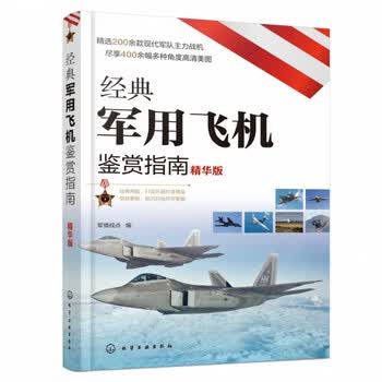 经典军用飞机鉴赏指南（精华版）