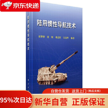 陆用惯性导航技术 付梦印 科学出版社 9787030517548