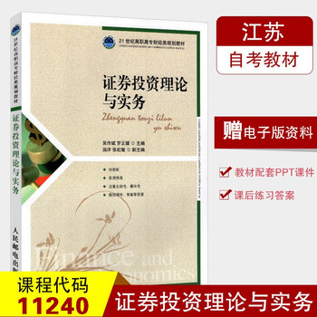 全新正版 江苏自考教材 11240证券投资理论与实务 吴作斌 罗正媛汤洋张虹敏 人民邮电出版社