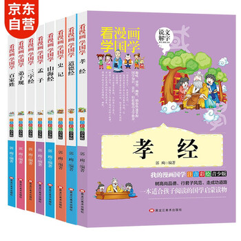 国学经典漫画书（套装共8册）儿童文学名著史记山海经孝经弟子规国学启蒙7-10岁一二三年级(中国环境标志产品 绿色印刷)