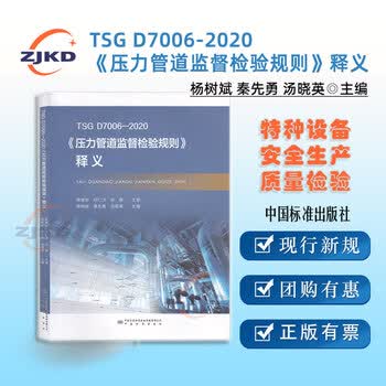 3本】压力管道定期检验规则监督释义(合辑)TSGD7004-2010+D7003-2010+D7005-2018+D7006-2020特种设备安全生产企业职业技能培训全新图书 D7006《压力