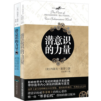 潜意识的力量2册 (美)约瑟夫·墨菲