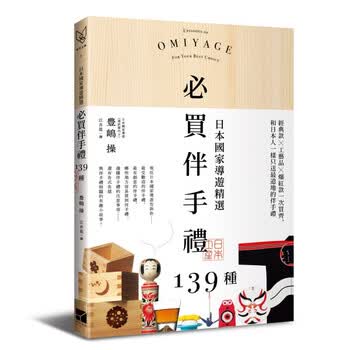 台版 日本国家导游精选《买伴手礼139种》 经典款工艺品手礼饮食文化生活旅游