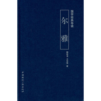 国学经典导读--尔雅