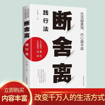 断舍离书籍正版日本提出并非常流行的现代家居整理方法不需要的东西不买处理没用的物品
