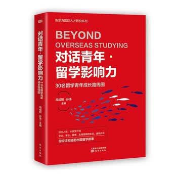 RT正版 对话青年?留学影响力 : 30名留学青年成长路线图9787520714365 周成刚东方出